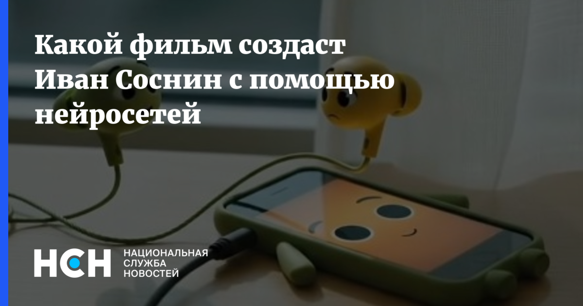 Какой фильм создаст Иван Соснин с помощью нейросетей