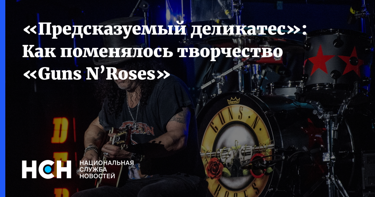 «Предсказуемый деликатес»: Как поменялось творчество «Guns N’Roses»