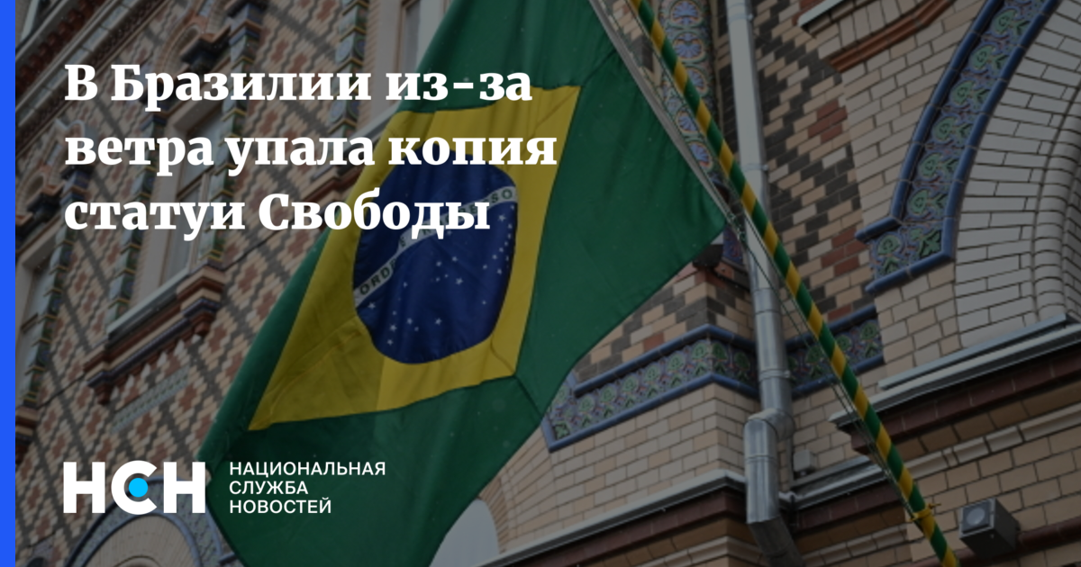 В Бразилии из-за ветра упала копия статуи Свободы