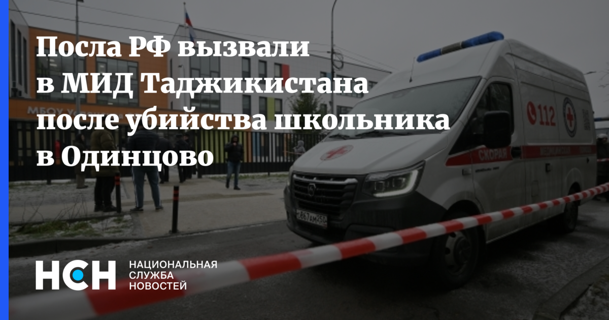 Посла РФ вызвали в МИД Таджикистана после убийства школьника в Одинцово
