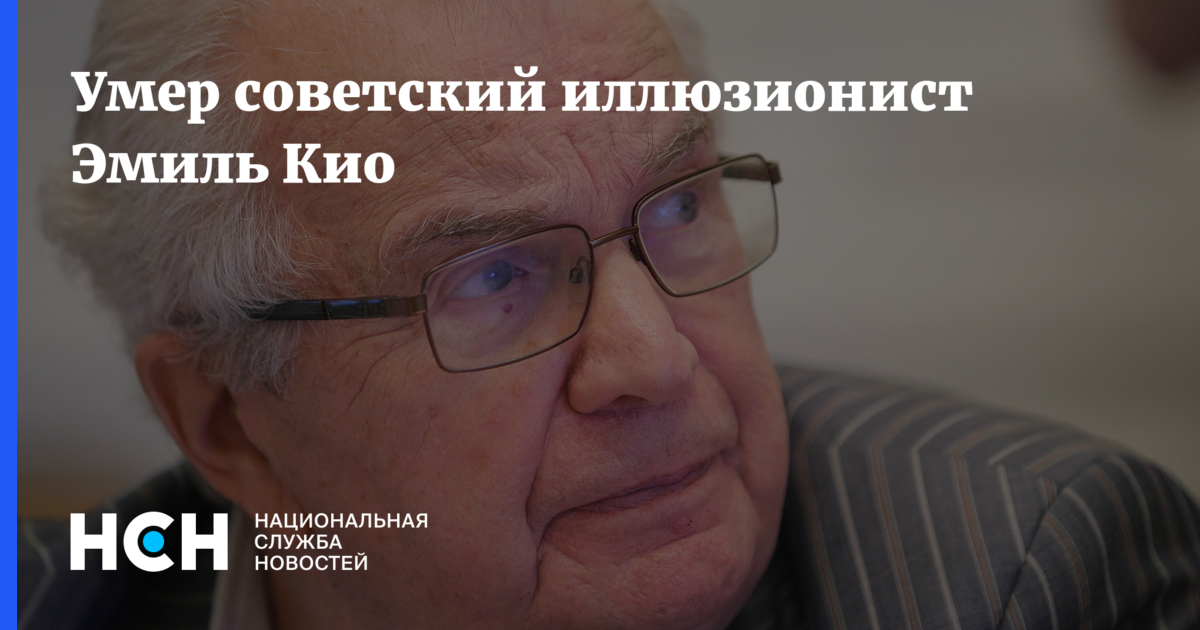 Умер советский иллюзионист Эмиль Кио