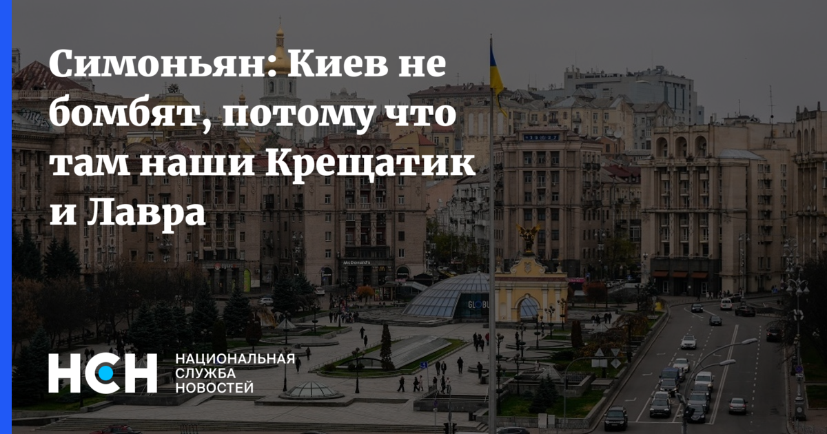 Симоньян: Киев не бомбят, потому что там наши Крещатик и Лавра
