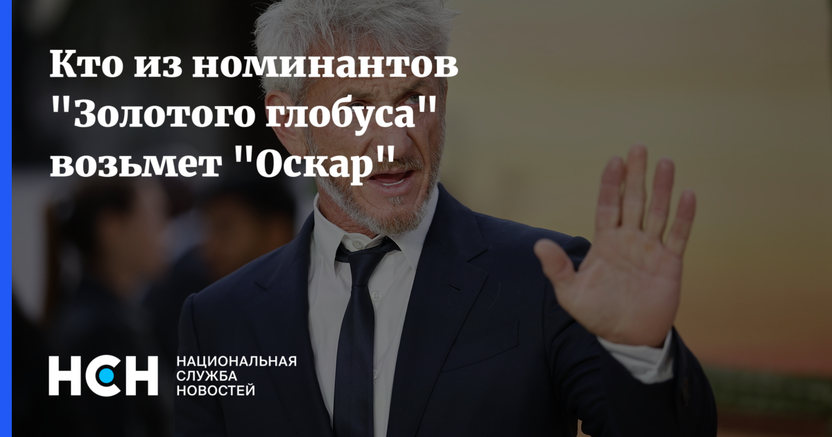 Кто из номинантов "Золотого глобуса" возьмет "Оскар"