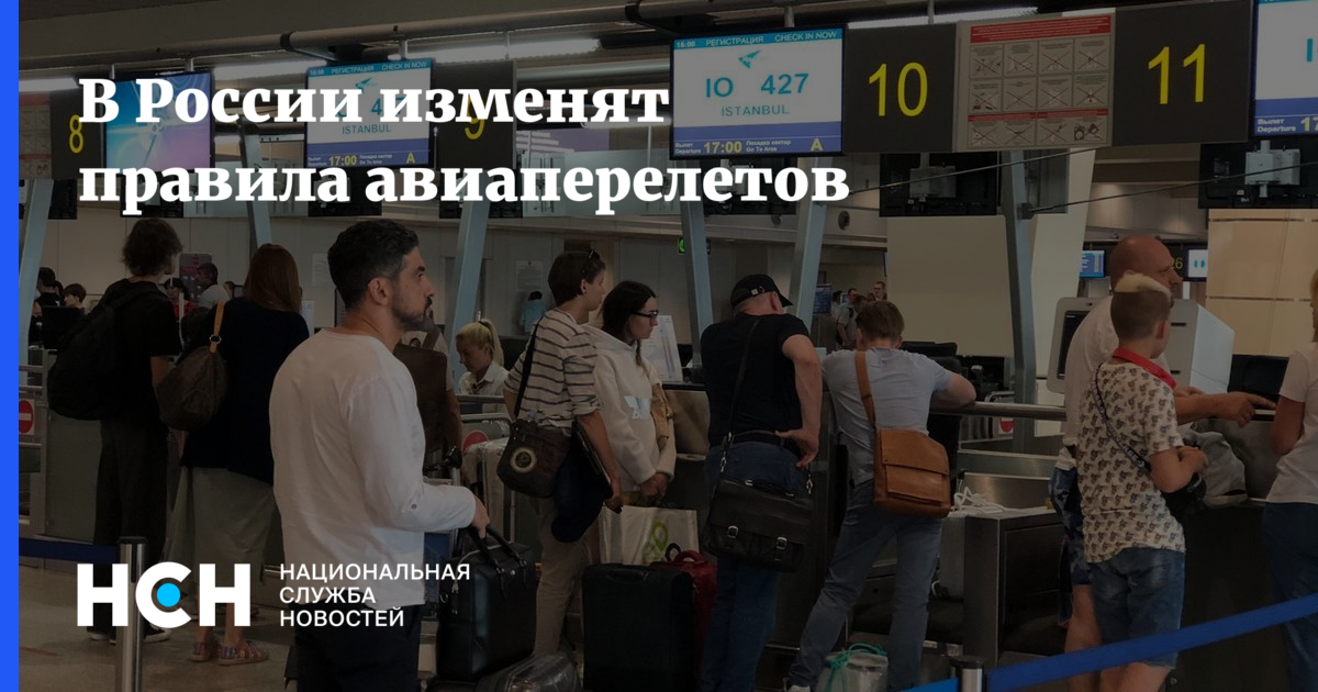 В России изменят правила авиаперелетов