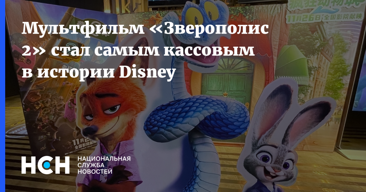 Мультфильм «Зверополис 2» стал самым кассовым в истории Disney