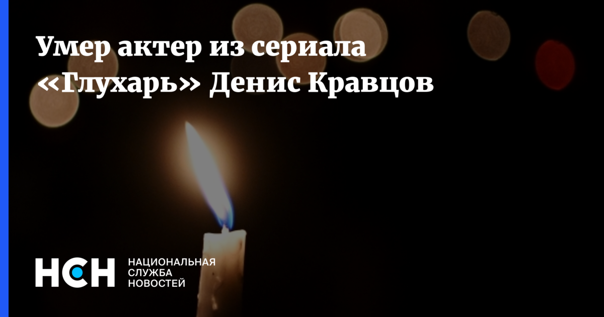 Умер актер из сериала «Глухарь» Денис Кравцов