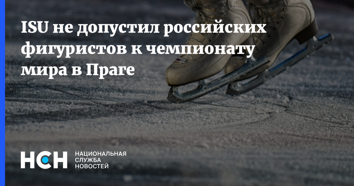 ISU не допустил российских фигуристов к чемпионату мира в Праге
