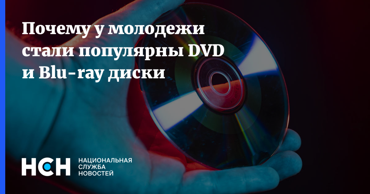 Почему у молодежи стали популярны DVD и Blu-ray диски