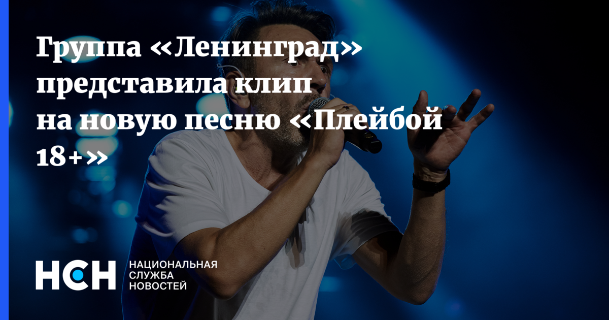 Группа «Ленинград» представила клип на новую песню «Плейбой 18+»
