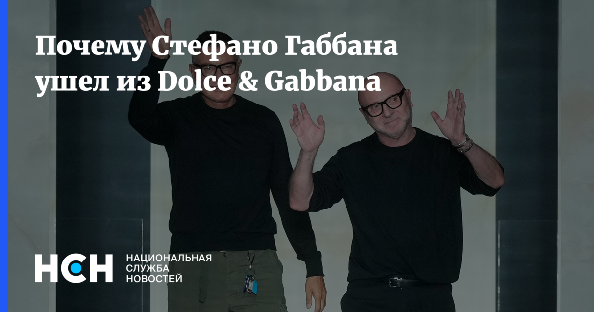 Почему Стефано Габбана ушел из Dolce & Gabbana