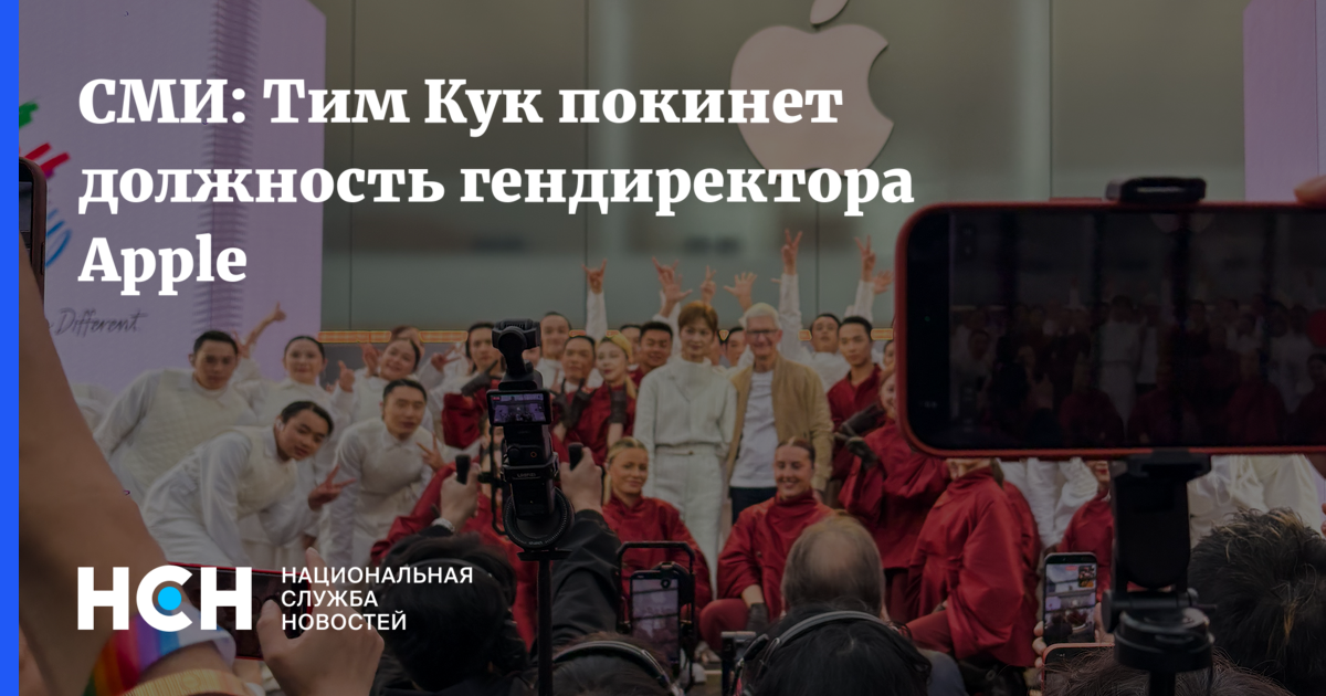 СМИ: Тим Кук покинет должность гендиректора Apple