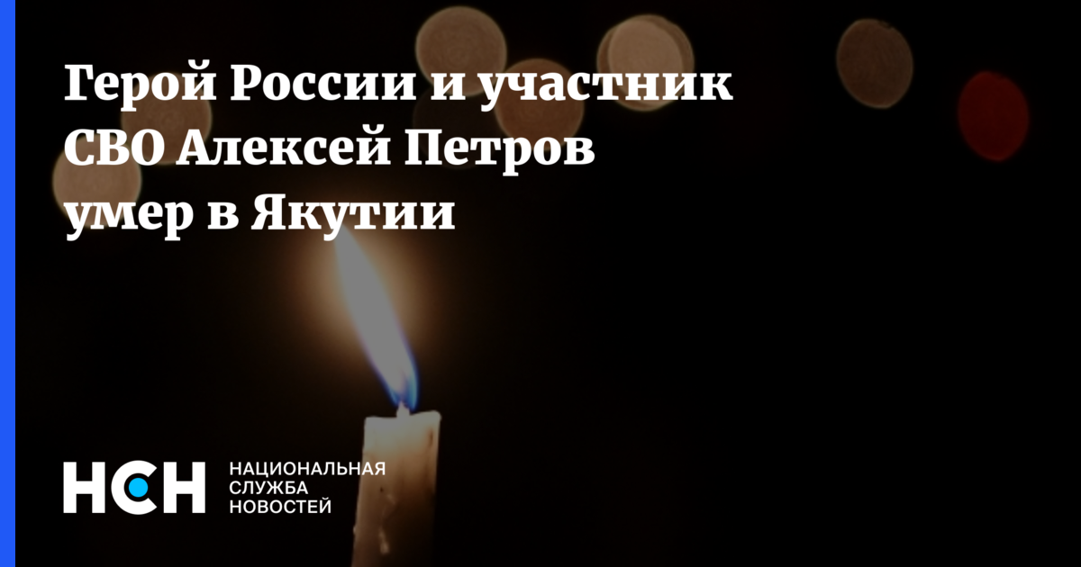 Герой России и участник СВО Алексей Петров умер в Якутии