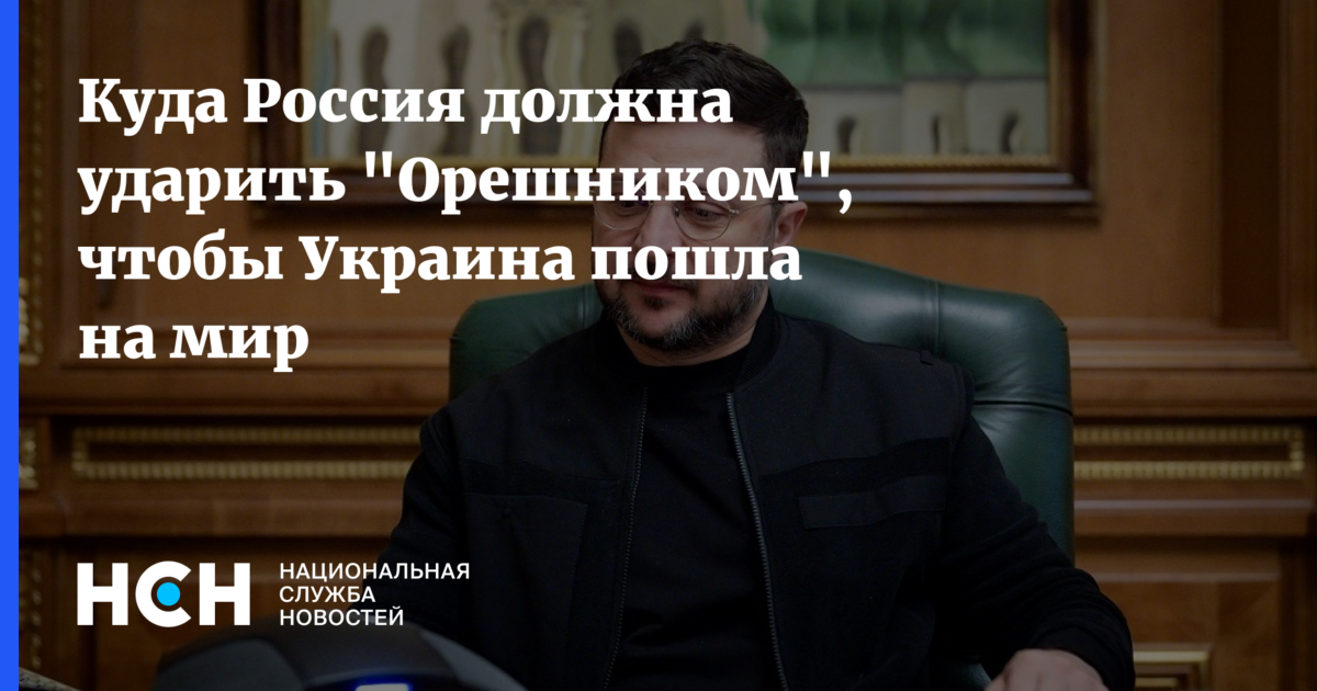 Куда Россия должна ударить "Орешником", чтобы Украина пошла на мир