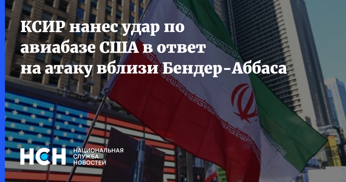 КСИР нанес удар по авиабазе США в ответ на атаку вблизи Бендер-Аббаса