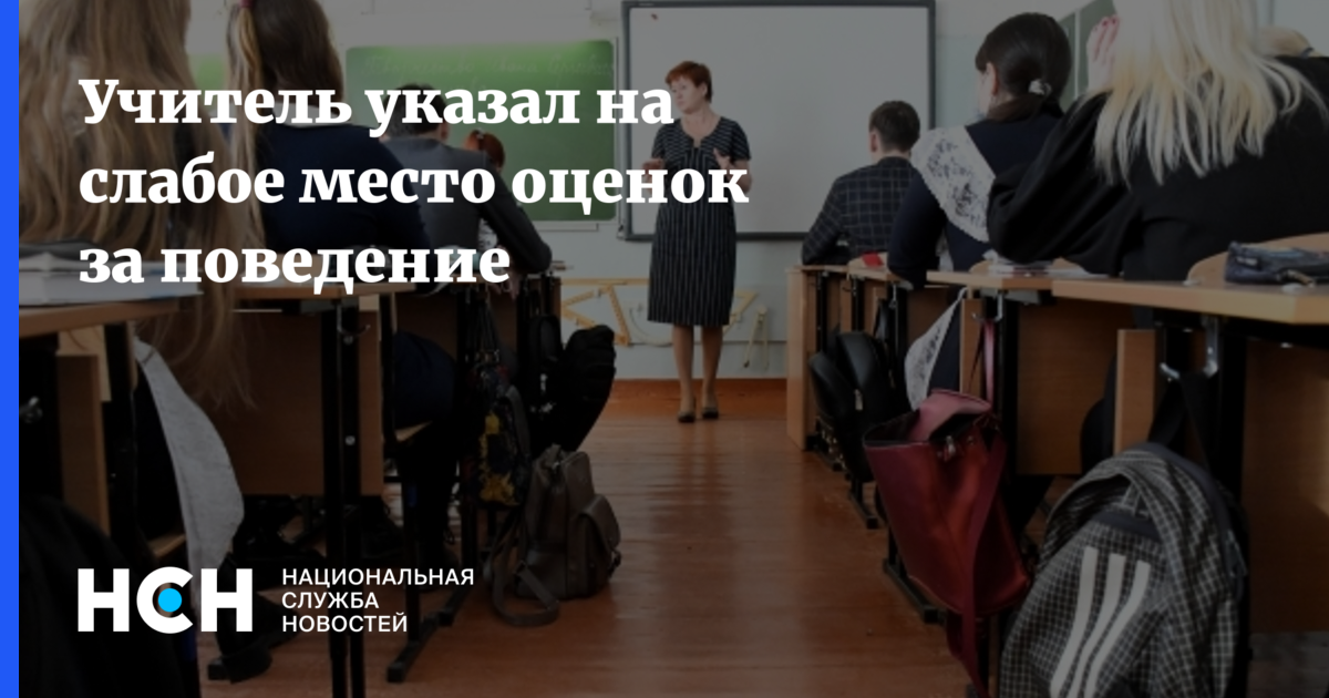 Учитель указал на слабое место оценок за поведение