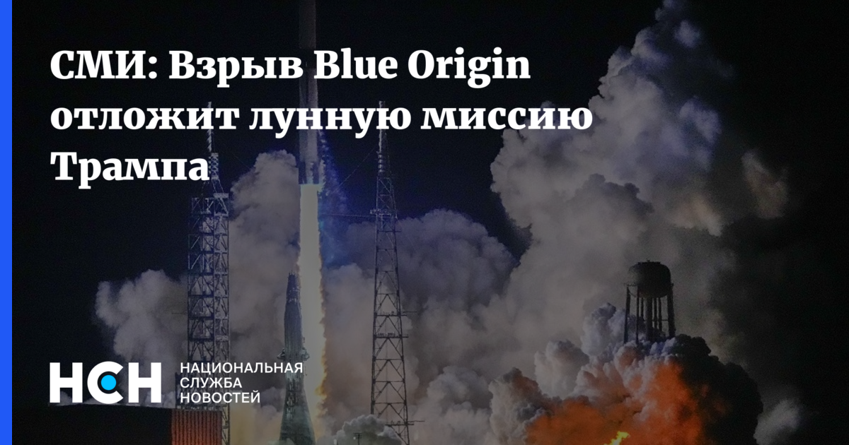 Взрыв Blue Origin отложит лунную миссию Трампа