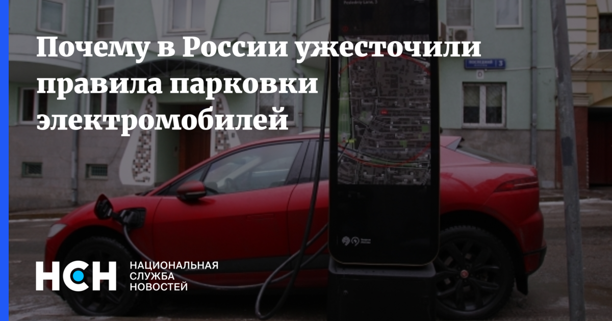 Почему в России ужесточили правила парковки электромобилей