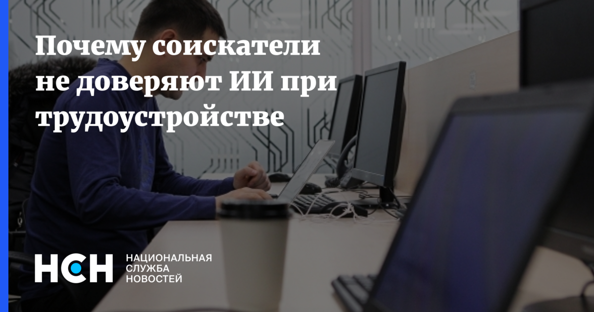 Почему соискатели не доверяют ИИ при трудоустройстве