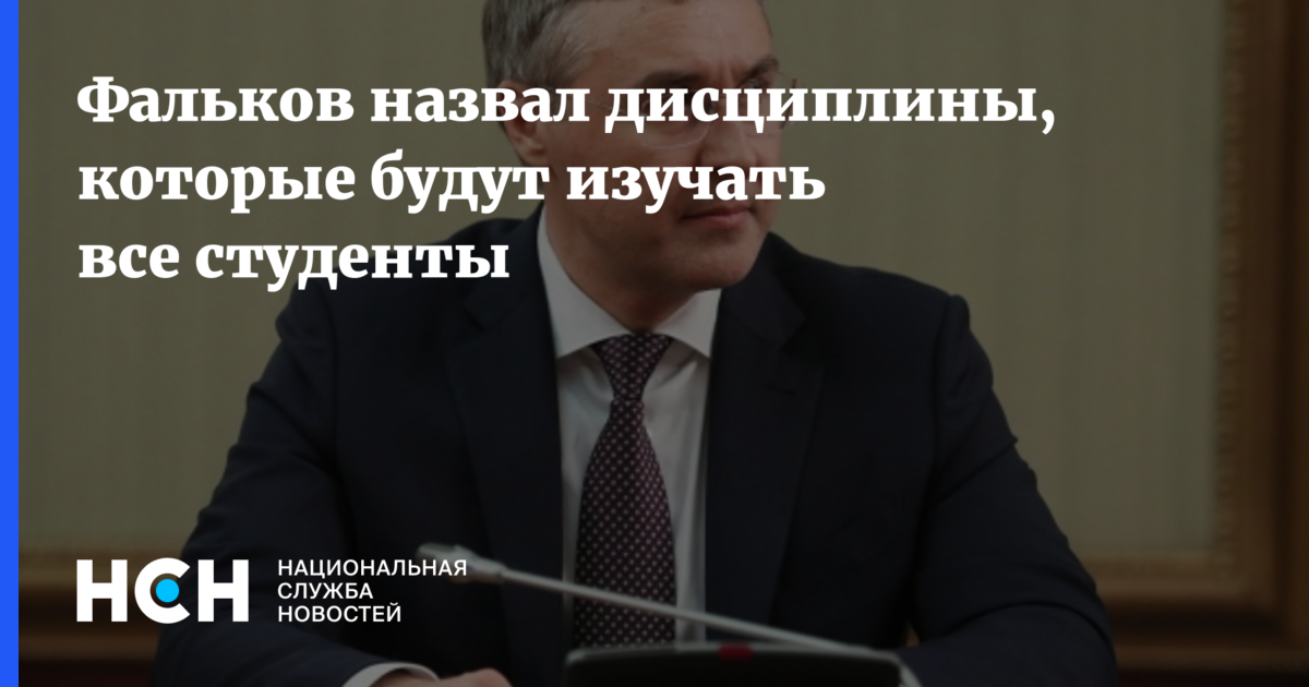 Фальков назвал дисциплины, которые будут изучать все студенты