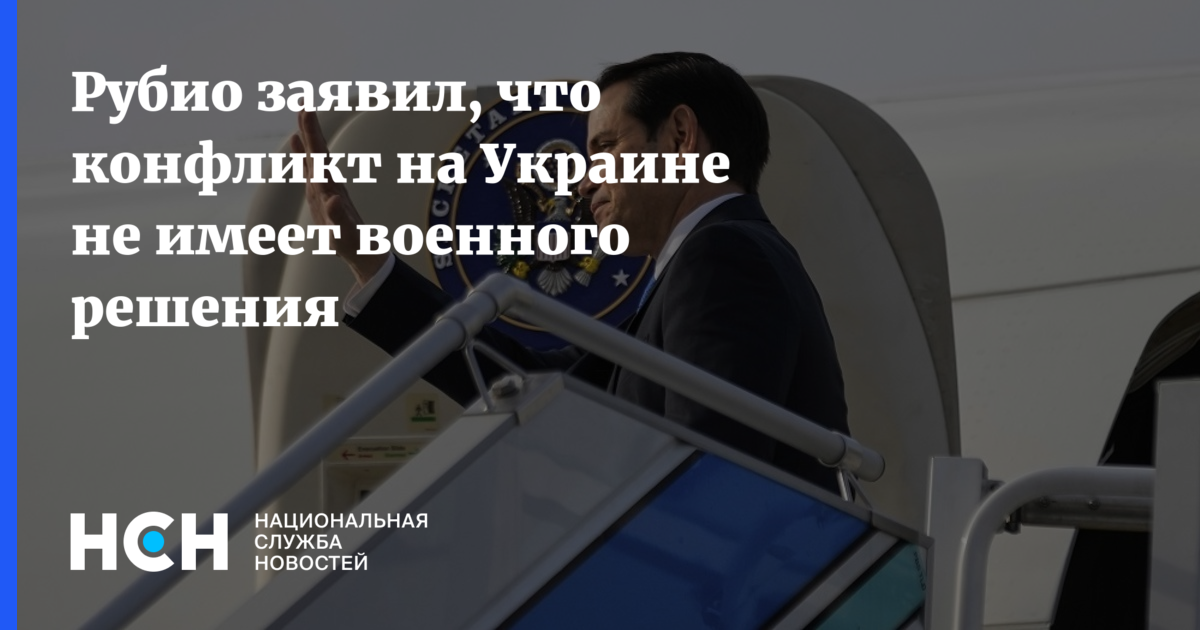Рубио заявил, что конфликт на Украине не имеет военного решения