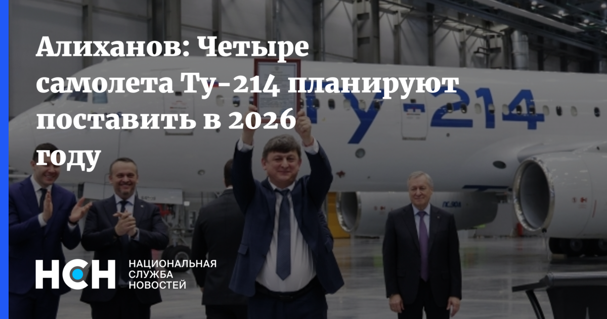 Алиханов: Четыре самолета Ту-214 планируют поставить в 2026 году