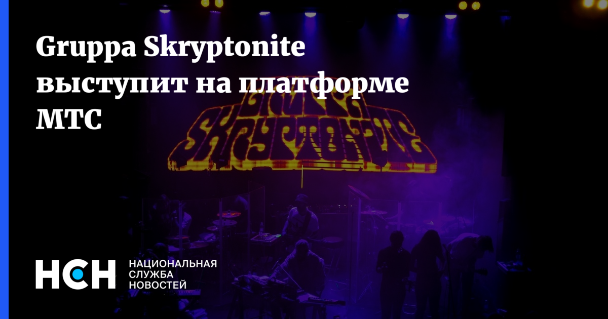 Gruppa Skryptonite выступит на платформе МТС