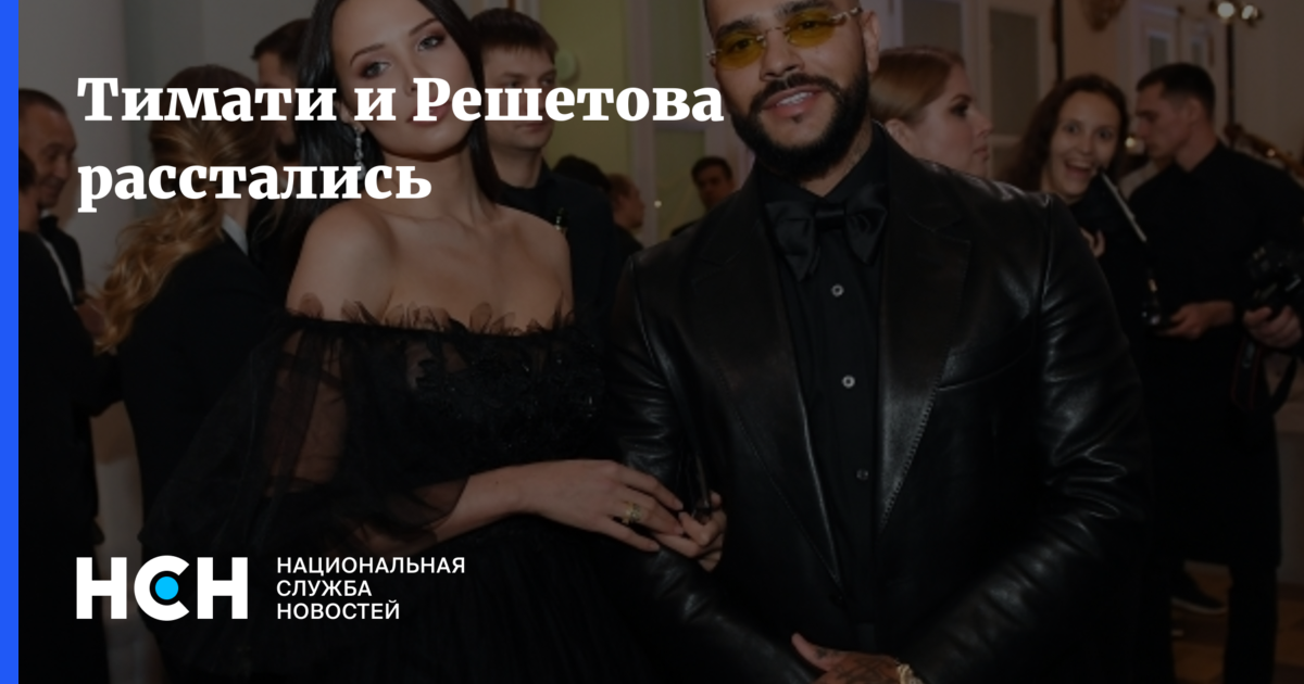 Тимати и Решетова расстались