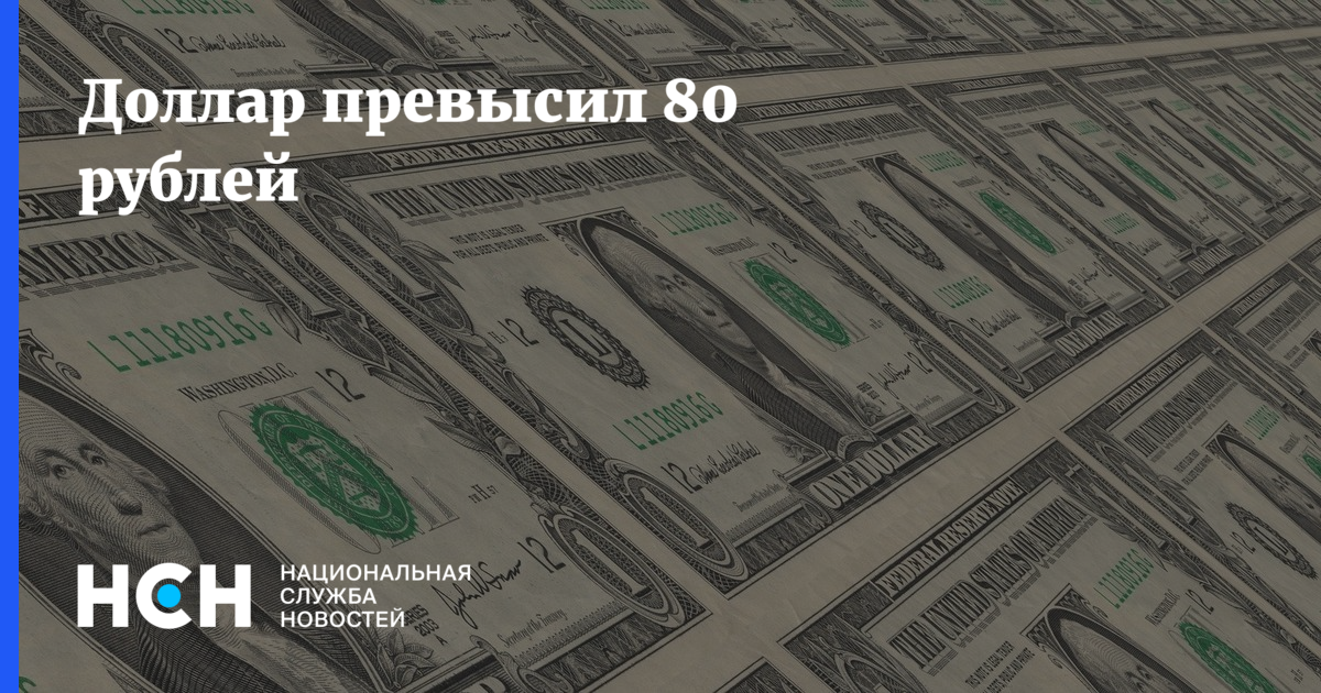 Доллар превысил 80 рублей
