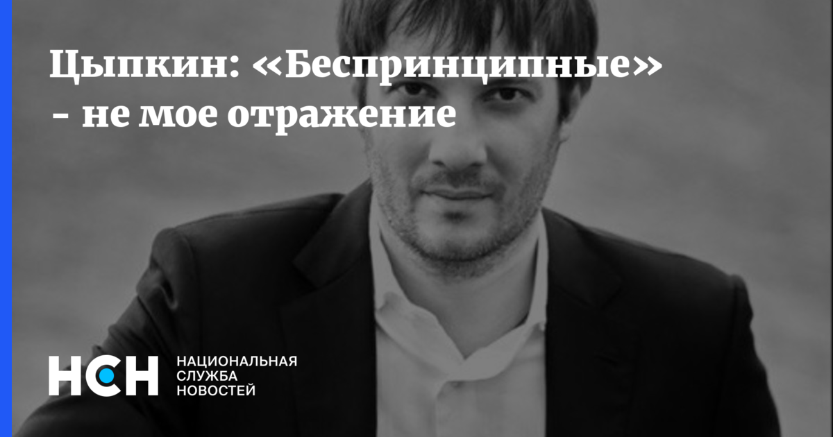 Цыпкин: «Беспринципные» - не мое отражение