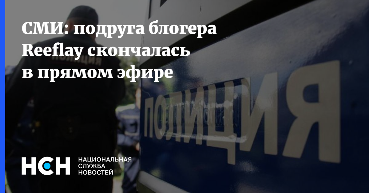 СМИ: подруга блогера Reeflay скончалась в прямом эфире