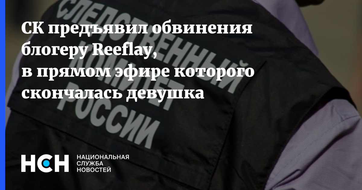 СК предъявил обвинения блогеру Reeflay, в прямом эфире которого ...