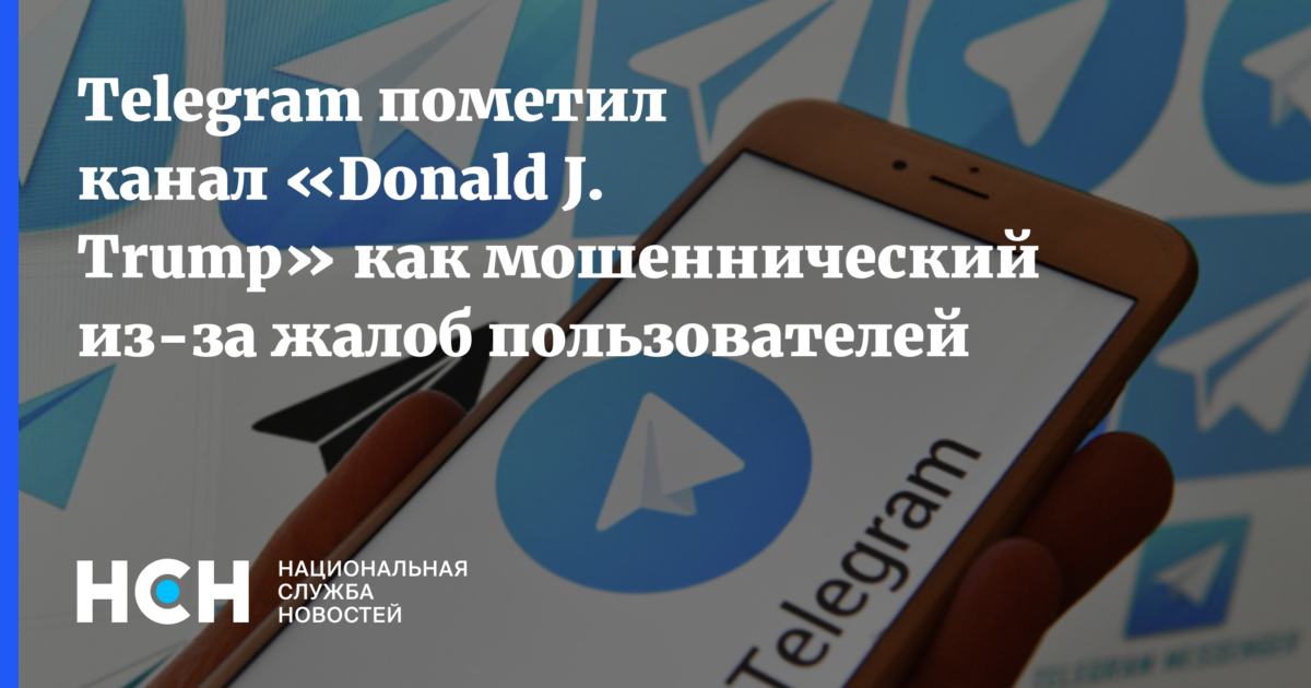 Telegram пометил канал «Donald J. Trump» как мошеннический из-за жалоб ...