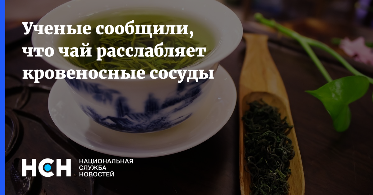 Ученые сообщили, что чай расслабляет кровеносные сосуды