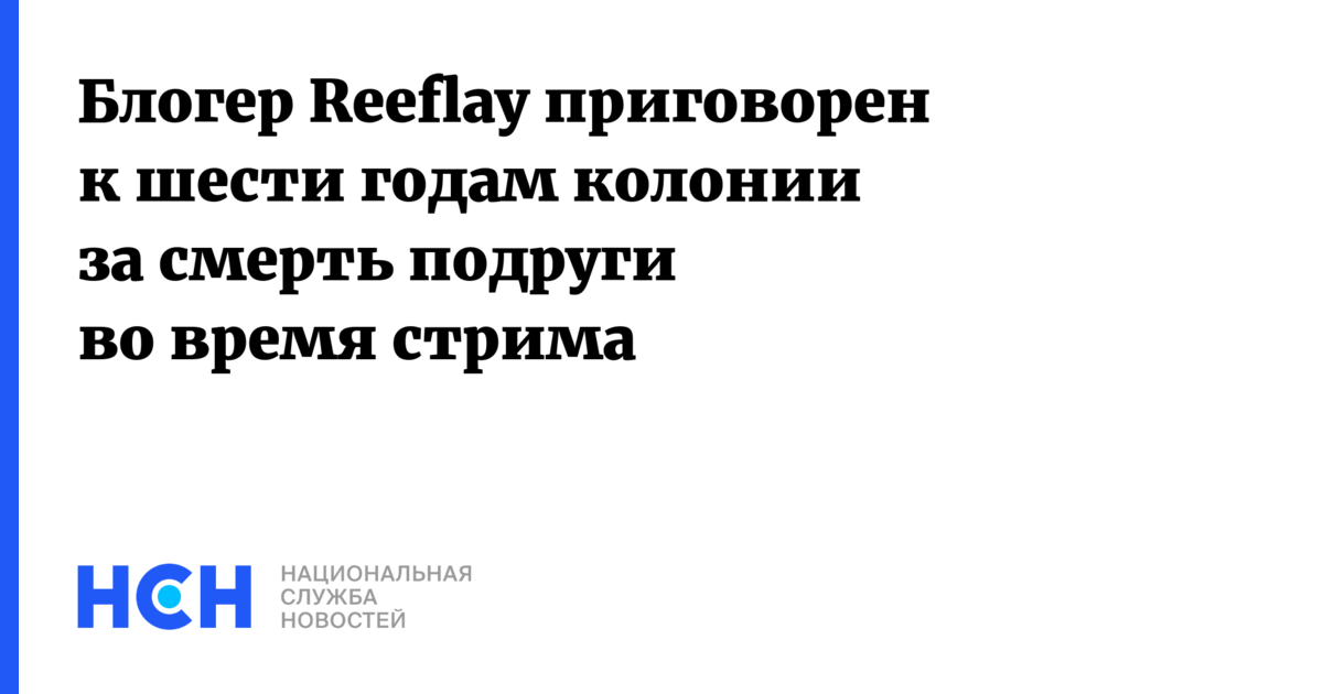 Блогер Reeflay приговорен к шести годам колонии за смерть подруги во ...