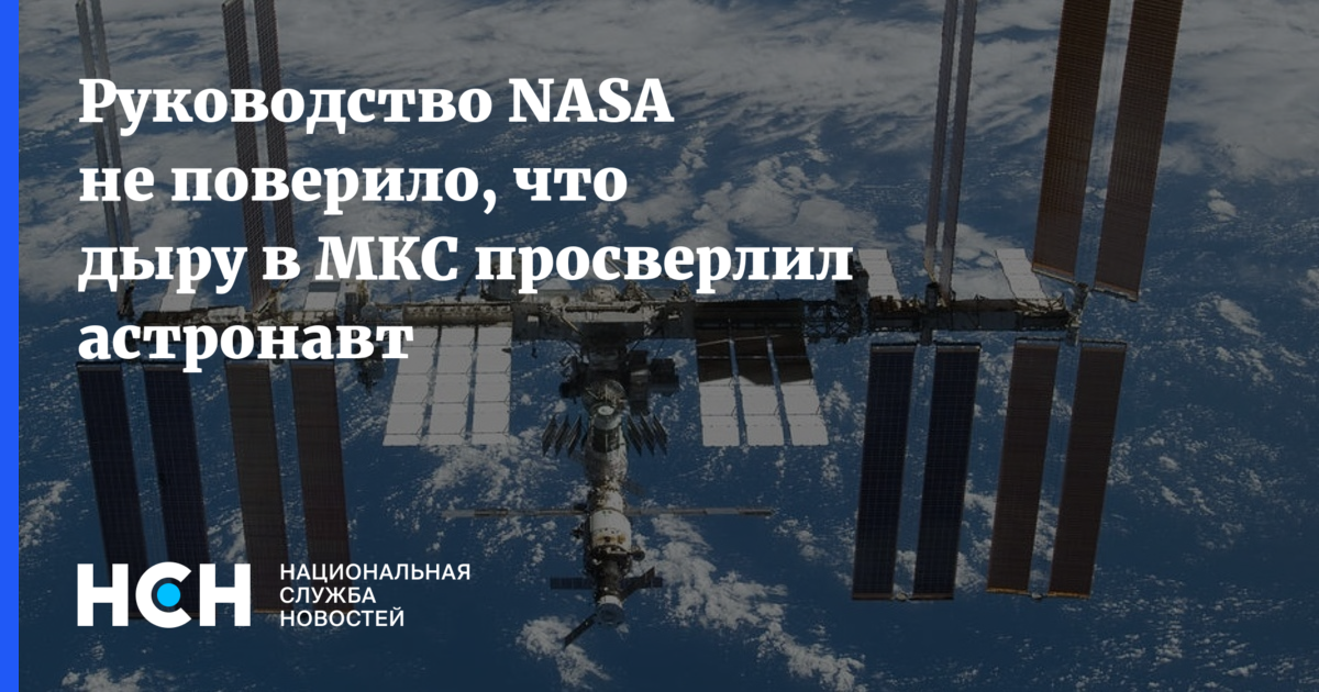 Руководство NASA не поверило, что дыру в МКС просверлил астронавт