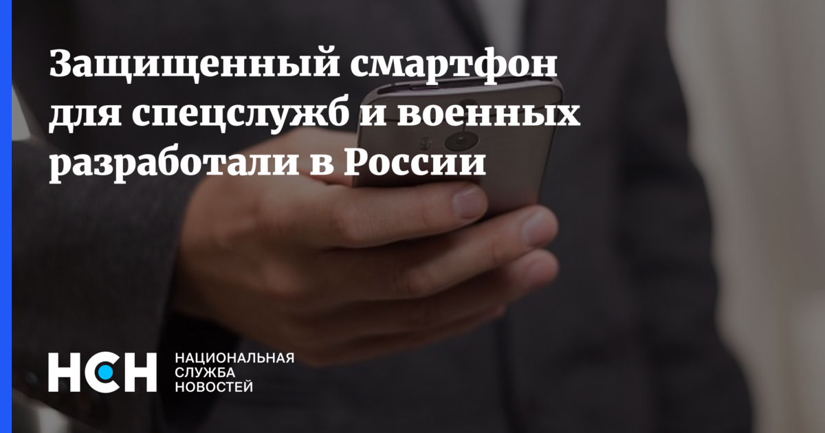 Защищенный смартфон для спецслужб и военных разработали в России