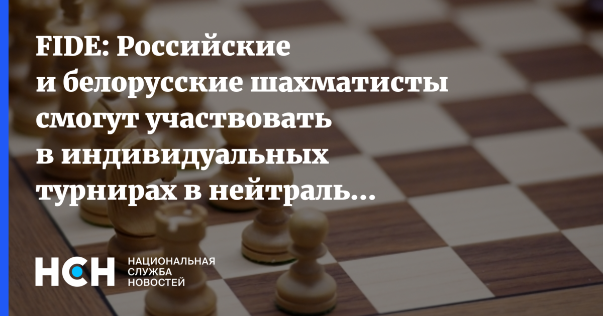 Fide Российские и белорусские шахматисты смогут участвовать в