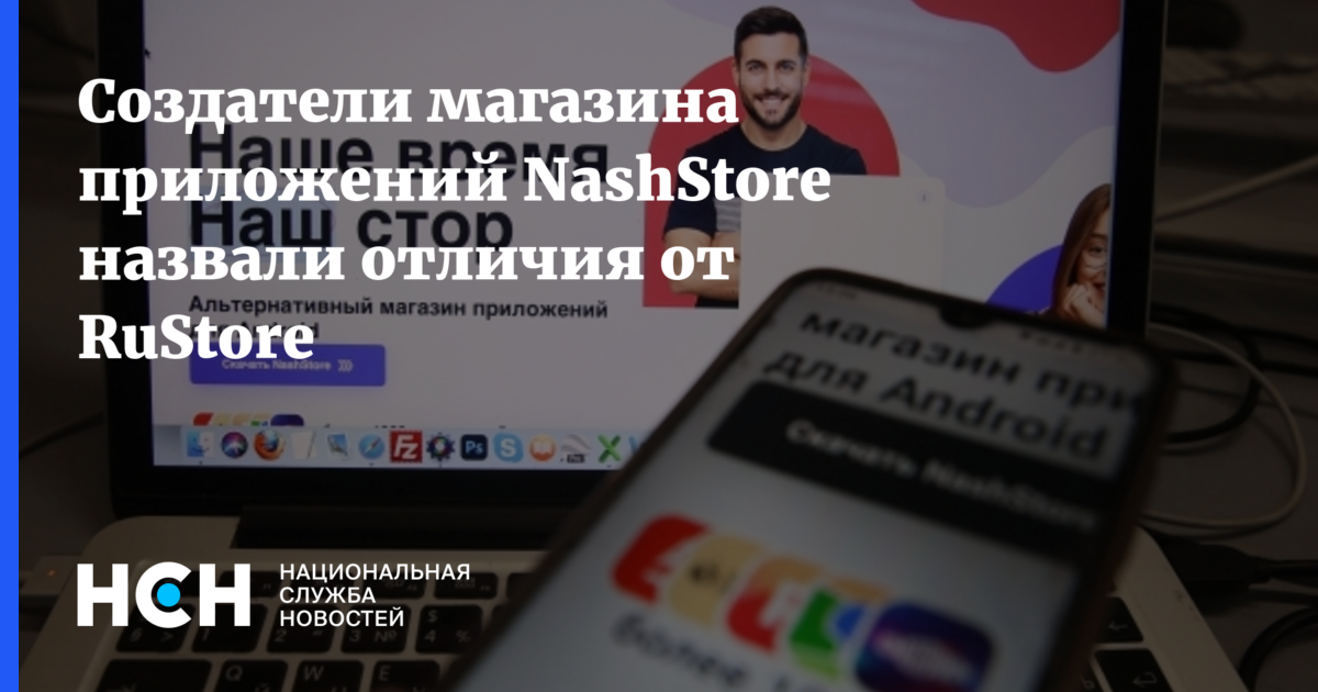 Создатели магазина приложений NashStore назвали отличия от RuStore
