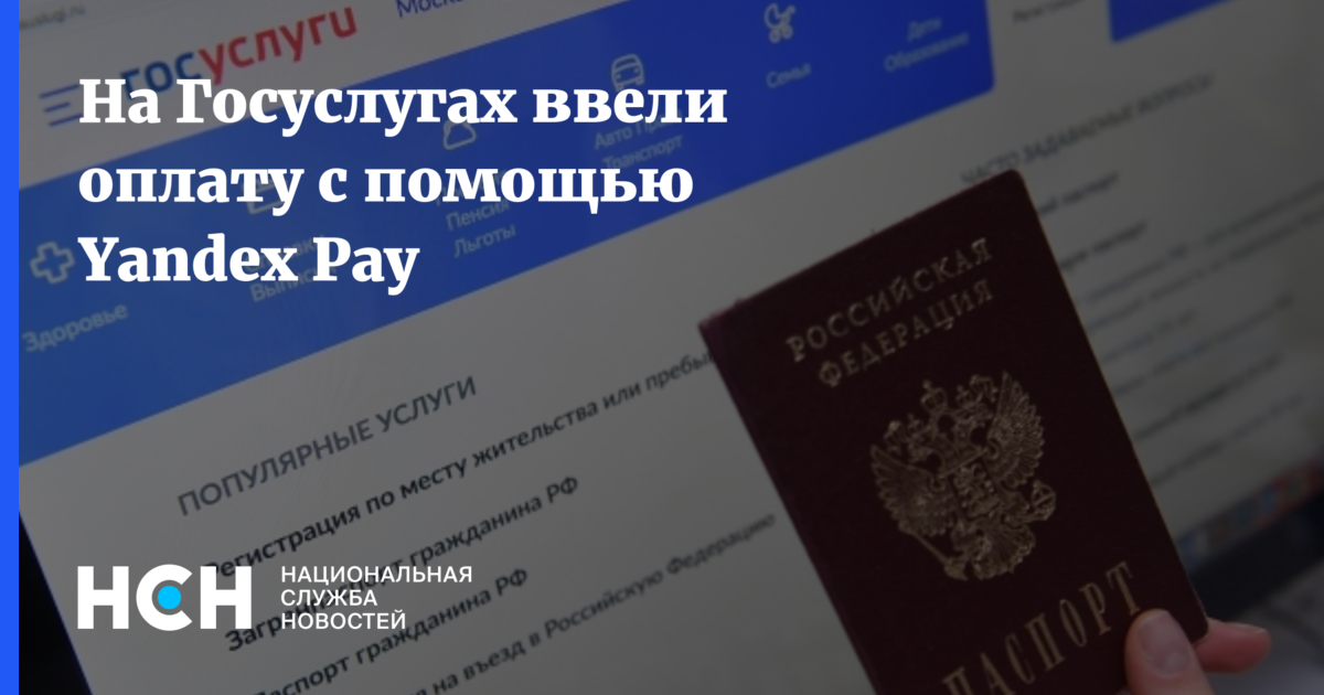 На Госуслугах ввели оплату с помощью Yandex Pay