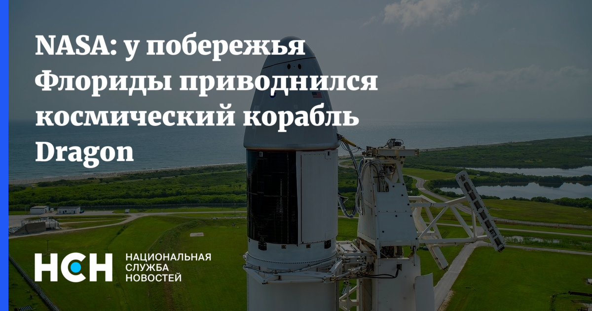 NASA: у побережья Флориды приводнился космический корабль Dragon