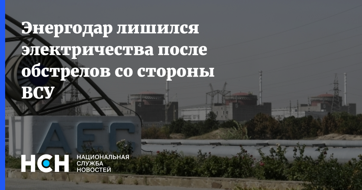 Энергодар лишился электричества после обстрелов со стороны ВСУ