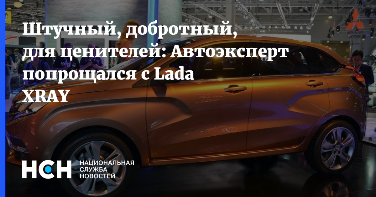 Штучный, добротный, для ценителей: Автоэксперт попрощался с Lada XRAY