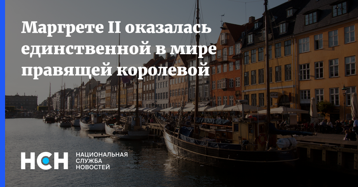Маргрете Ii оказалась единственной в мире правящей королевой