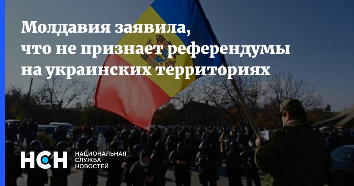 Молдавия заявила что не признает референдумы на украинских территориях