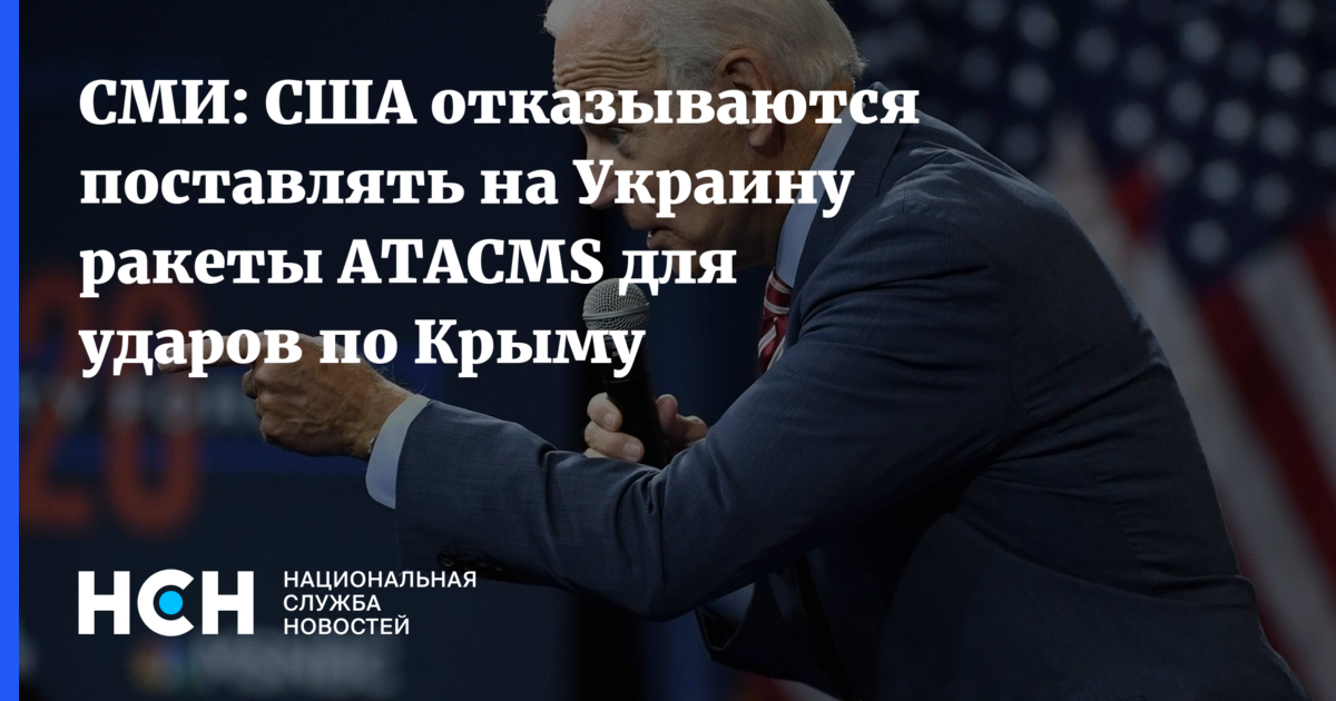 СМИ США отказываются поставлять на Украину ракеты Atacms для ударов по