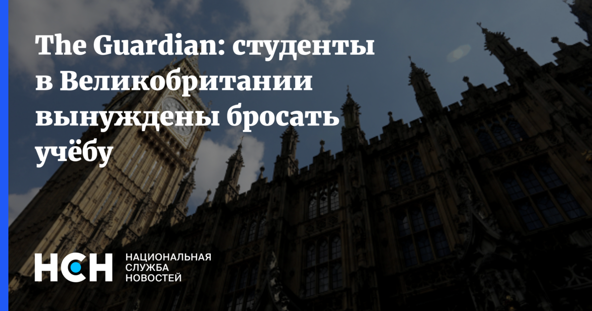 The Guardian: студенты в Великобритании вынуждены бросать учёбу