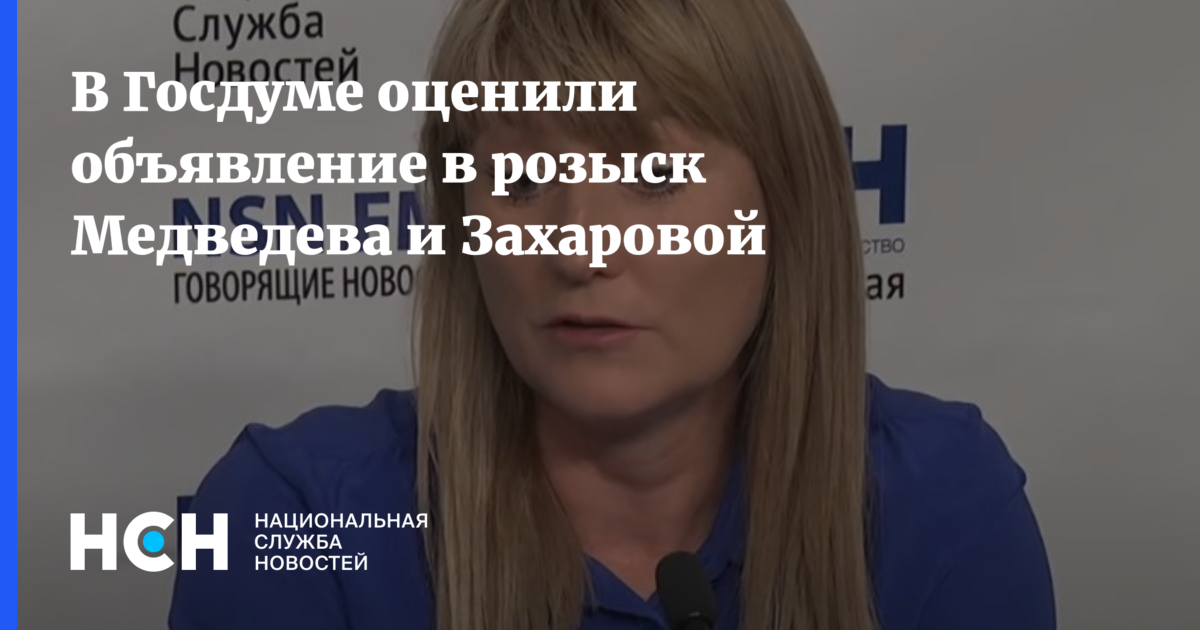 В Госдуме оценили объявление в розыск Медведева и Захаровой