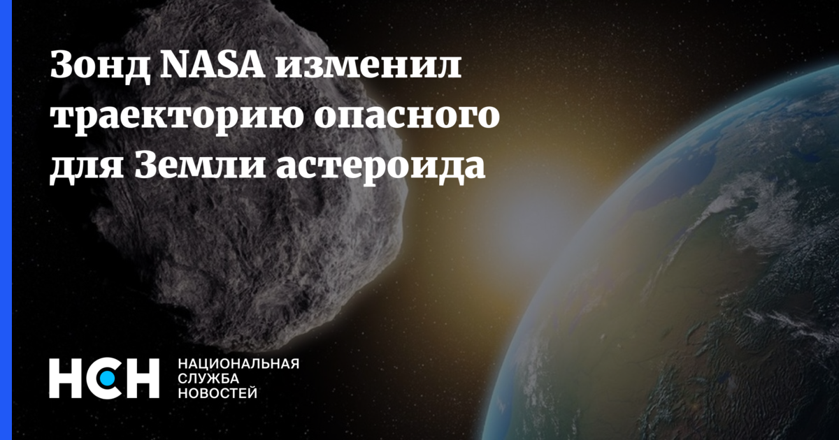 Зонд NASA изменил траекторию опасного для Земли астероида