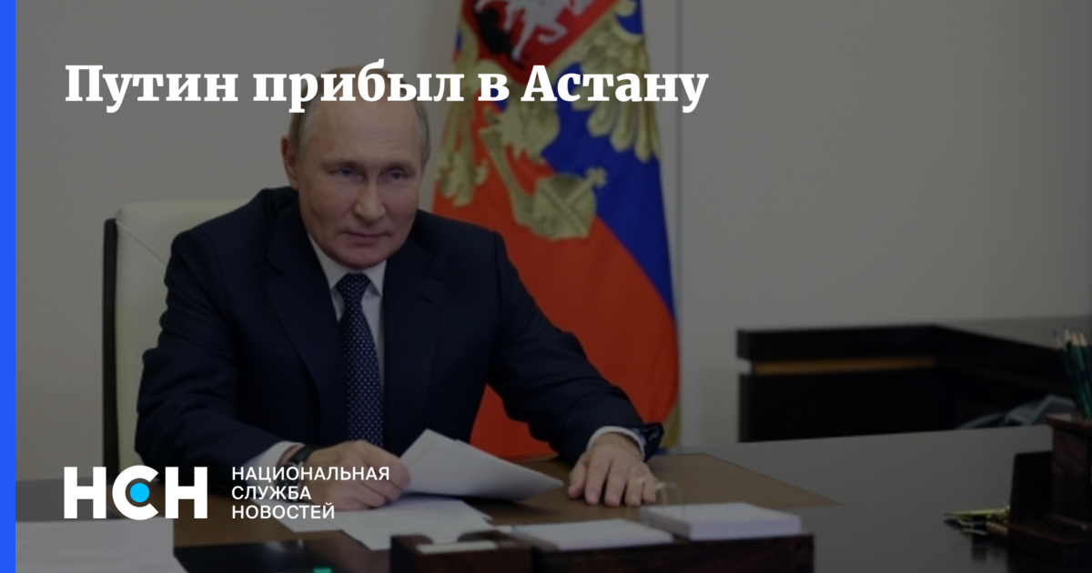 Путин прибыл в Астану
