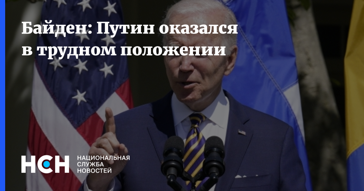 Байден Путин оказался в трудном положении